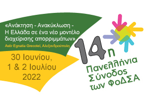ΔΕΛΤΙΟ ΤΥΠΟΥ ΔΙΚΤΥΟΥ ΦΟΔΣΑ: «14η ΠΑΝΕΛΛΗΝΙΑ ΣΥΝΟΔΟΣ ΤΩΝ ΦΟ.Δ.Σ.Α ...