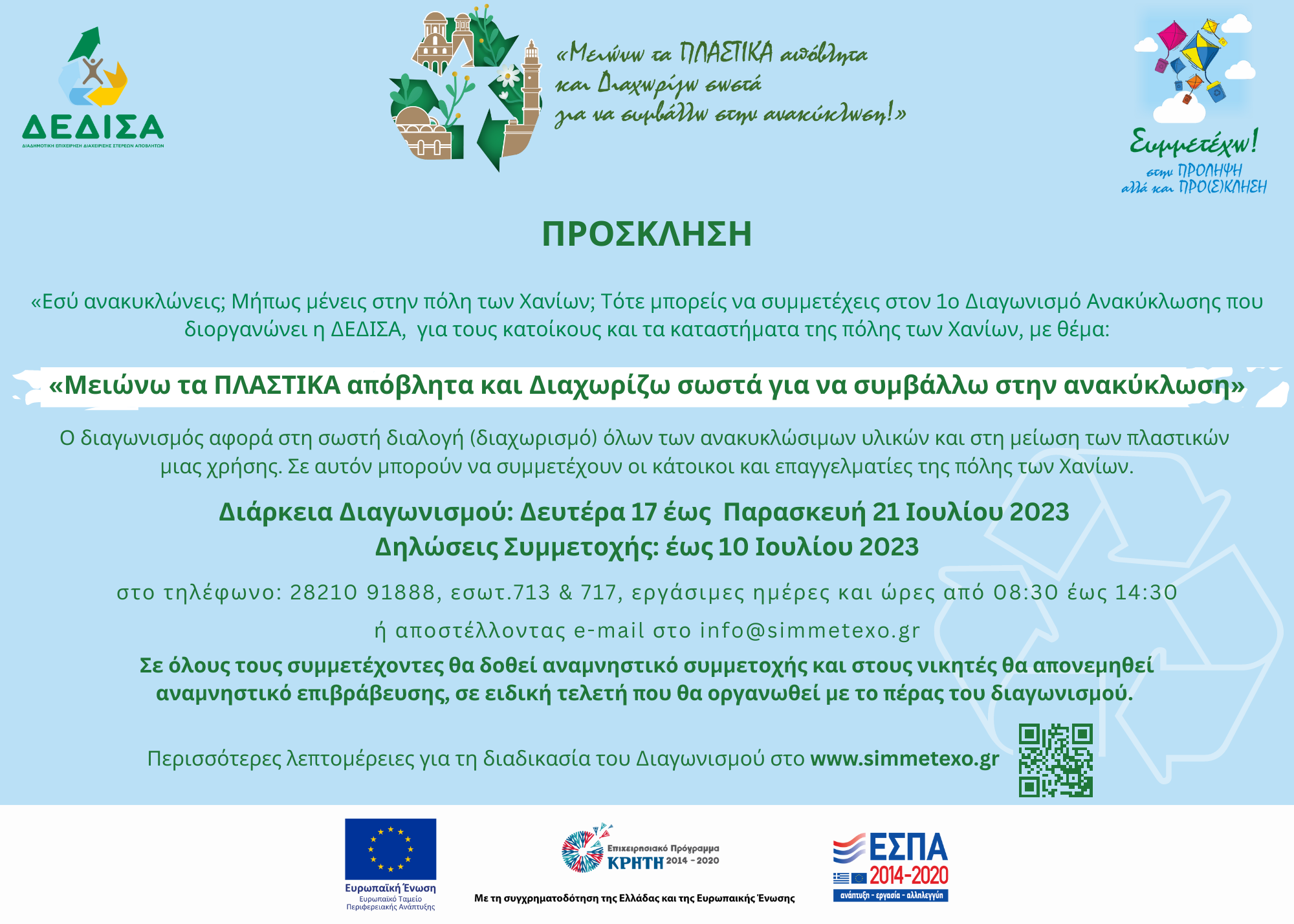 Δελτίο Τύπου ΔΕΔΙΣΑ ΑΕ - Μειώνω τα ΠΛΑΣΤΙΚΑ απόβλητα και Διαχωρίζω ...