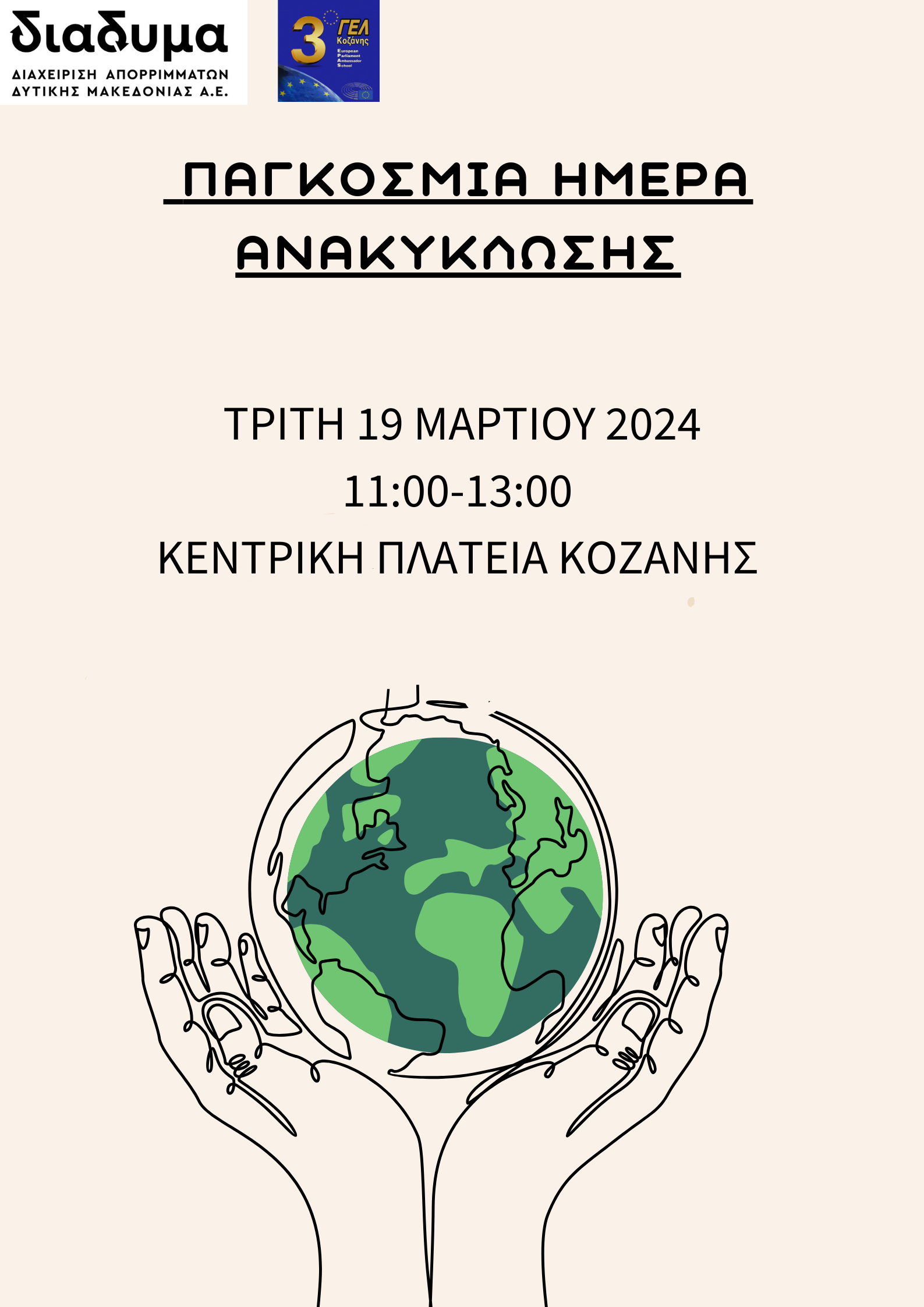 Δελτίο Τύπου ΔΙΑΔΥΜΑ ΑΕ - Εορτασμός της Παγκόσμιας Ημέρας Ανακύκλωσης ...