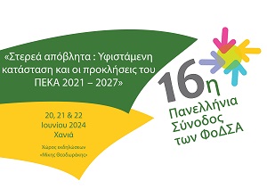 Δελτίο Τύπου Δικτύου ΦοΔΣΑ - 16η Πανελλήνια Σύνοδος ΦοΔΣΑ (Χανιά, 20 ...