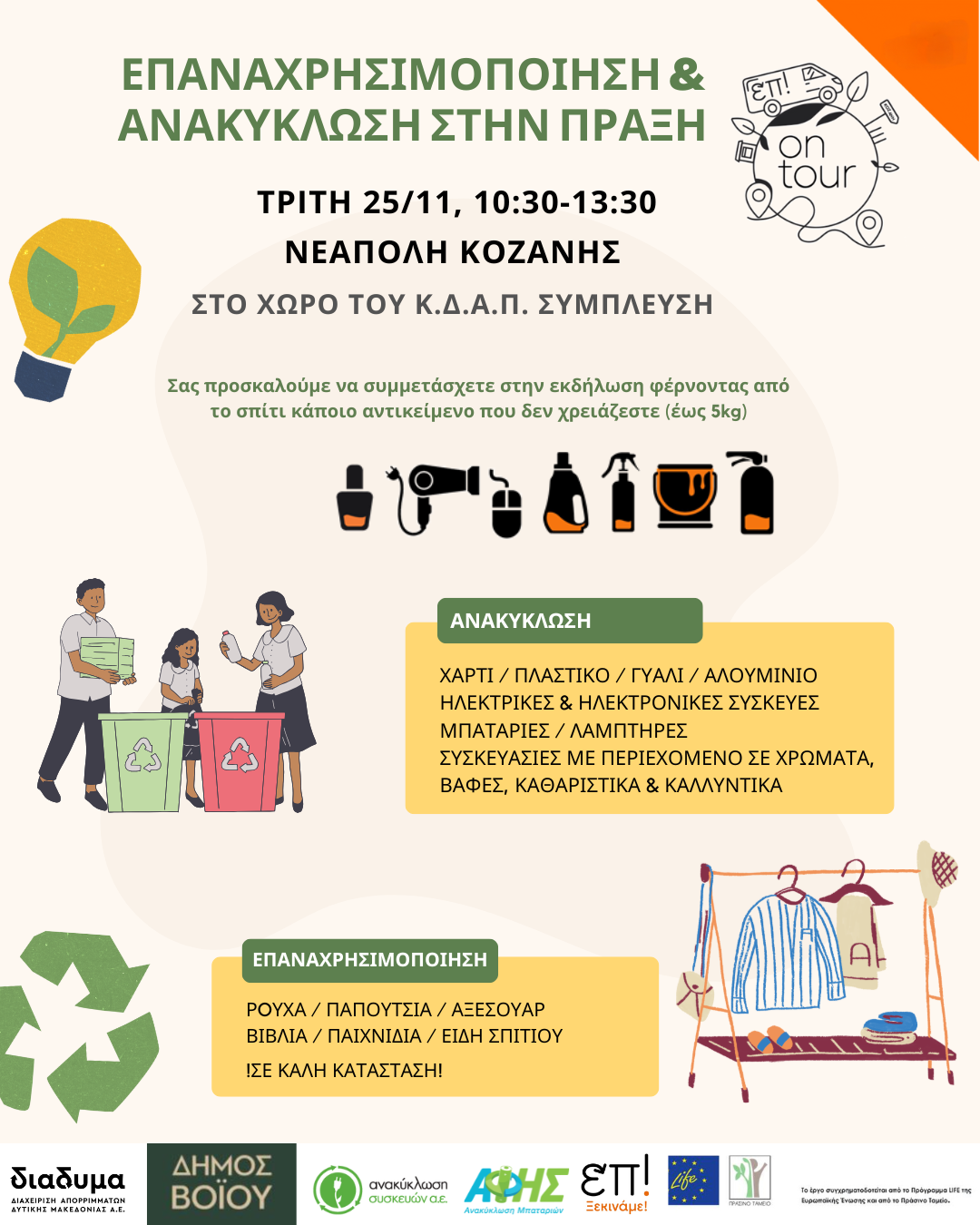 Δελτίο Τύπου ΔΙΑΔΥΜΑ ΑΕ - Πρόσκληση σε εκδήλωση: Επαναχρησιμοποίηση ...